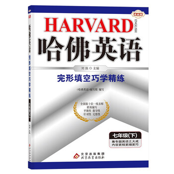 哈佛英语七年级下册完形填空巧学精练 初中一年级英语专项训练辅导书 2022年适用