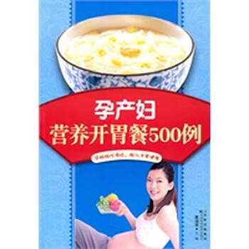 孕产妇营养开胃餐500例【正版图书】