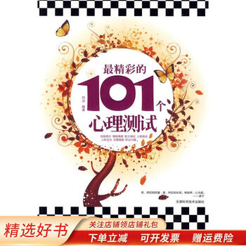 最精彩的101个心理测试 刘洋