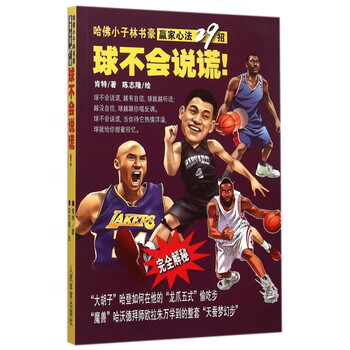 球不会说谎(哈佛小子林书豪赢家心法29招)
