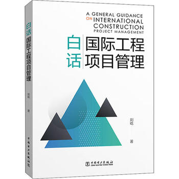 【新华书店】白话国际工程项目管理 全新正版
