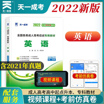 天一2022年成人高考高中起点升专科本科考试用书成考高升专语文数学英语历史地理物理化学文科理科文史财经类理工农医类教材真题试卷及模拟冲刺试题库 高升专英语 天一 高升专试卷