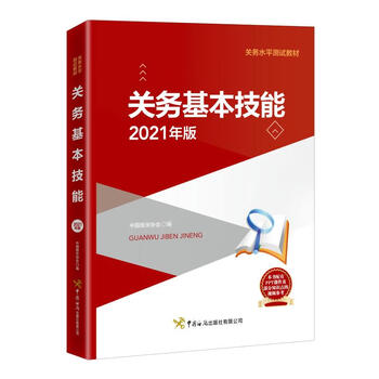 关务基本技能（2021年版） 中国报关协会编 著 中信书店