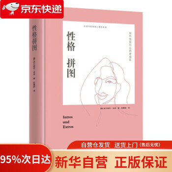 【新华书店 官方自营】性格拼图：如何拓展自己的舒适圈（精装） [德]西尔维亚·洛肯,赵璧茹 北京日报出版社