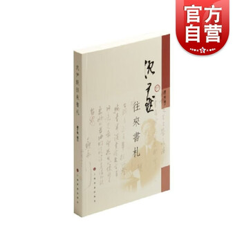 沈尹默往来书札  郦千明 著  上海书画出版社