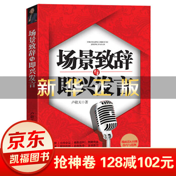 场景致辞与即兴发言中国式场面话+应酬技巧与范例 8大适用场景， 44个致辞技巧，78个经【神劵专区】