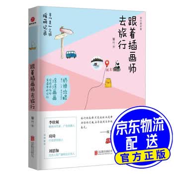跟着插画师去旅行