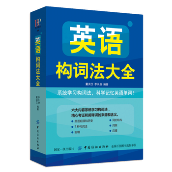 现货正版 英语构词法大全 系统学习构词法 科学记忆英语单词 英语起源和历史 