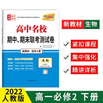 天利38套2021-2022高中名校期中期末联考测试卷高一第二学期 新教材  高一下同步辅导复习资料 生物--人教必修2