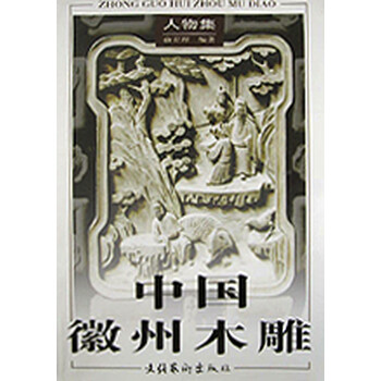 中国徽州木雕 俞宏理【正版书】