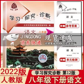2022学习探究诊断八年级下册初二语文下册人教版 第12版 西城教材 地质出版社 人教版 学探诊