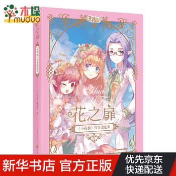 花之扉 : 《小花仙》官方设定集