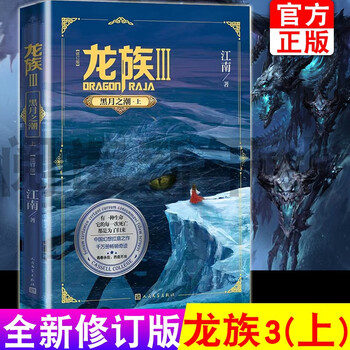 龙族全套1234 全新修订版 火之晨曦+悼亡者之瞳+黑月之潮3上中下  江南作品集 热血玄幻小说 龙族3黑月之潮 上（修订版）