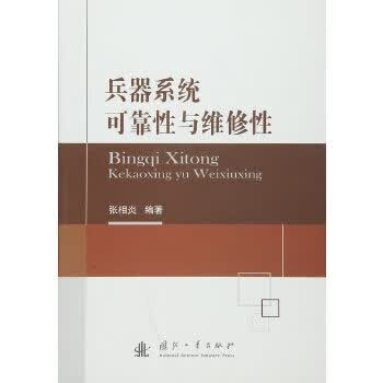 兵器系统可靠性与维修性