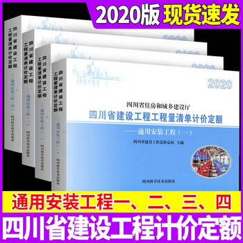 2020年新版四川省建设工程工程量清单计价定额 全4册【通用安装工程】