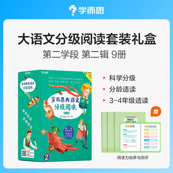 学而思 大语文分级阅读套装礼盒 第二学段（三年级四年级适用） 第二辑 小学必读推荐书目 套装9册