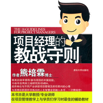 项目经理的教战守则:成功PM的18项修炼