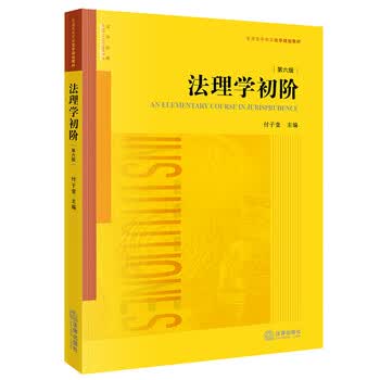 法理学初阶（D六版）