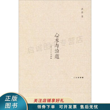 心术与治道 洪涛