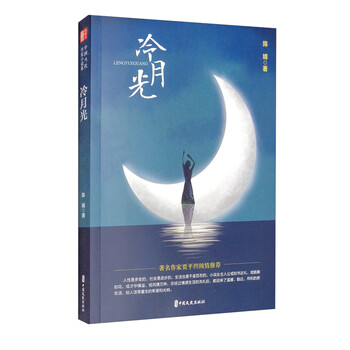 冷月光（锐势力·中国当代作家小说集）