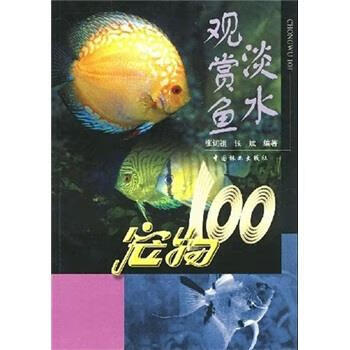 宠物100:淡水观赏鱼 张词祖 编【正版书】