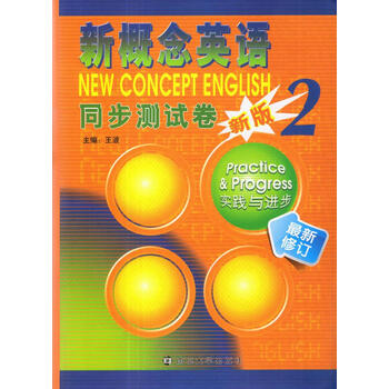 新概念英语2同步测试卷 王波