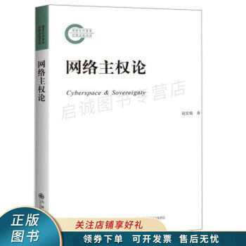 网络主权论 赵宏瑞