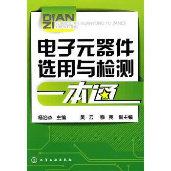 电子元器件选用与检测一本通 杨冶杰 主编【正版书】