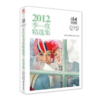 读者原创版 2012年季度精选集冬季卷 《读者·原创版》杂志