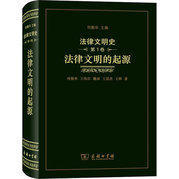 法律文明史 第1卷 法律文明的起源 图书