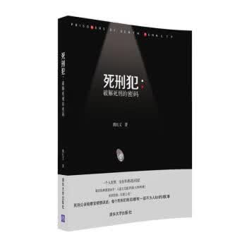 死刑犯 破解死刑的密码 熊红文 9787302444602 清华大学出版社
