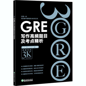 GRE写作高频题目及考点精析