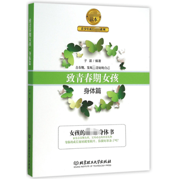 致青春期女孩(身体篇)