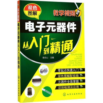 双色图解电子元器件从入门到精通【正版图书，放心下单】