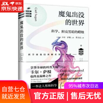【正版图书】魔鬼出没的世界 (美国)卡尔·萨根 海南出版社