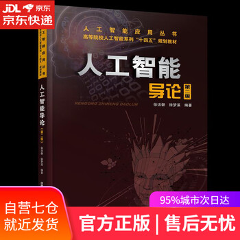【正版图书】人工智能导论 徐洁磐,徐梦溪 中国铁道出版社有限公司