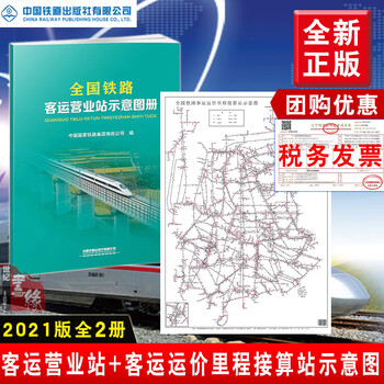 【全2册】全国铁路客运运价里程接算站示意图+营业站示意图册铁路地图册地图集中国铁道出版社