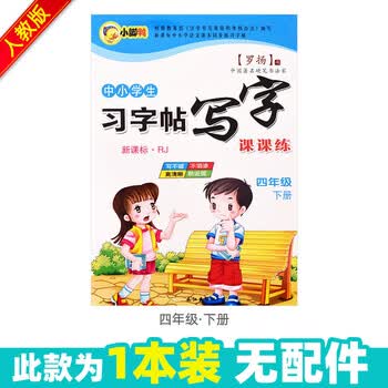 小学生一年级二年级三四年级五六上册下册临摹本人教版同步练字帖 四年级下册1本（无赠品）