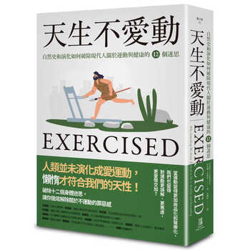 预售 丹尼爾．李伯曼 天生不愛動： 自然史和演化如何破除現代人關於運動與健康的12個迷思 鷹出版