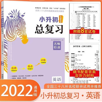 2022新版木头马名师特训小升初 英语 人教版