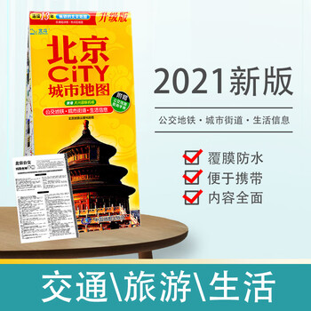 北京CIYT城市地图中心城市区图首都机场火车站旅游点详图轨北京市旅游交通地图展开尺寸59.5*86厘米