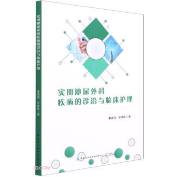 实用泌尿外科疾病的诊治与临床护理