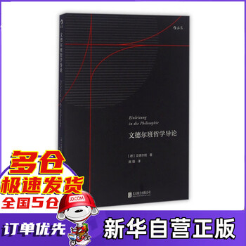 文德尔班哲学导论
