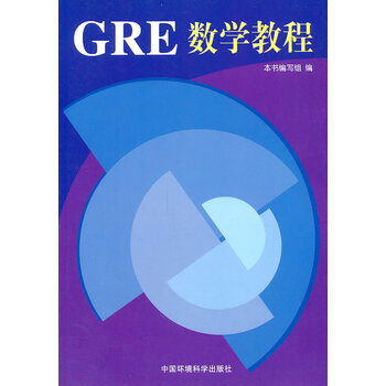 GRE数学教程 《GRE数学教程》编写组 中国环境出版社