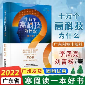 【广州发货】十万个高科技为什么 第二辑 李凤亮\/刘青松 著 2022年寒假读一本好书 中小学课外阅读推荐书目