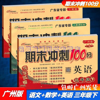 包邮2022春广州专用版期末冲刺100分语文+数学+英语3三年级下册完全试卷配RJ人教版部编版广州版教科版单元期中期末模拟试卷