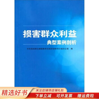 损害群众利益典型案例剖析