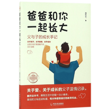爸爸和你一起长大(父与子的成长手记)
