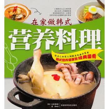 在家做韩式营养料理 [韩]玄真禧 盛辉
