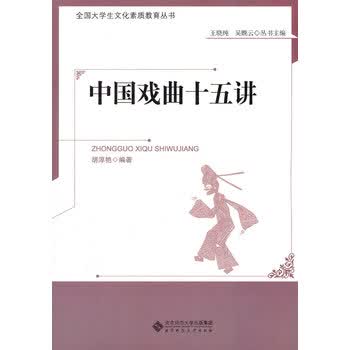 中国戏曲十五讲 胡淳艳著 北京师范大学出版社